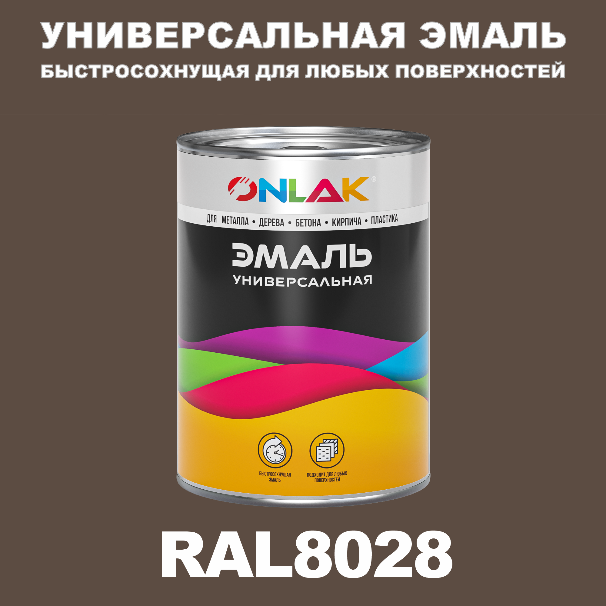 Универсальная эмаль ONLAK в банке, быстросохнущая, матовая, по металлу, по ржавчине, для дерева, бетона, пластика, кирпича, банка 1 кг, RAL8028