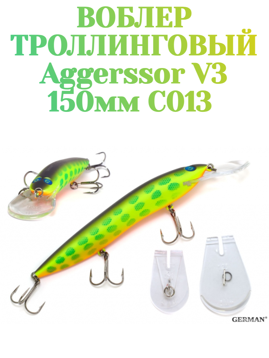 Воблер для троллинга German Aggressor V3 150 мм вес 31 г цвет C013