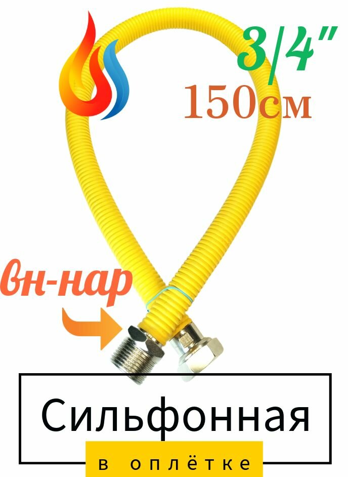 Шланг, подводка сильфонная в ПВХ покрытии 3/4" гайка-штуцер 1,5 м. Millennium, 1 шт.