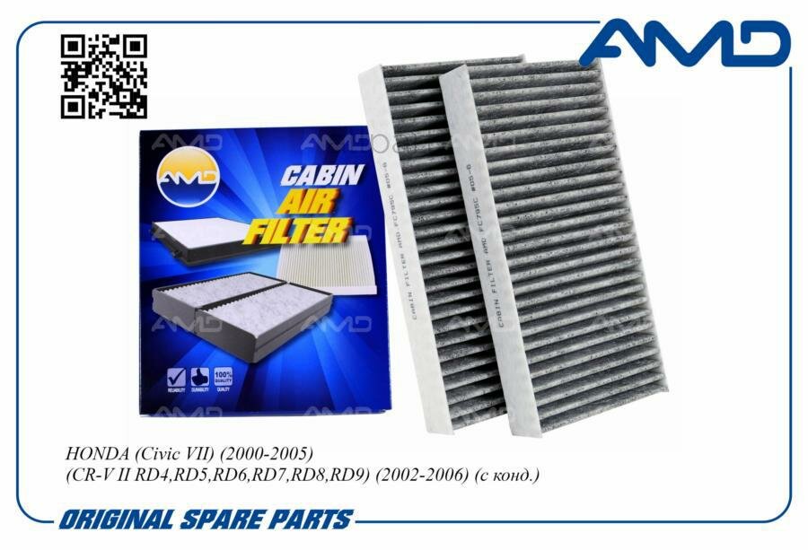 AMD AMD. FC795C Фильтр салонный угольный (2шт) HONDA (Civic VII) (2000-2005) (CR-V II RD4, RD5, RD6 AMD AMD. FC795C