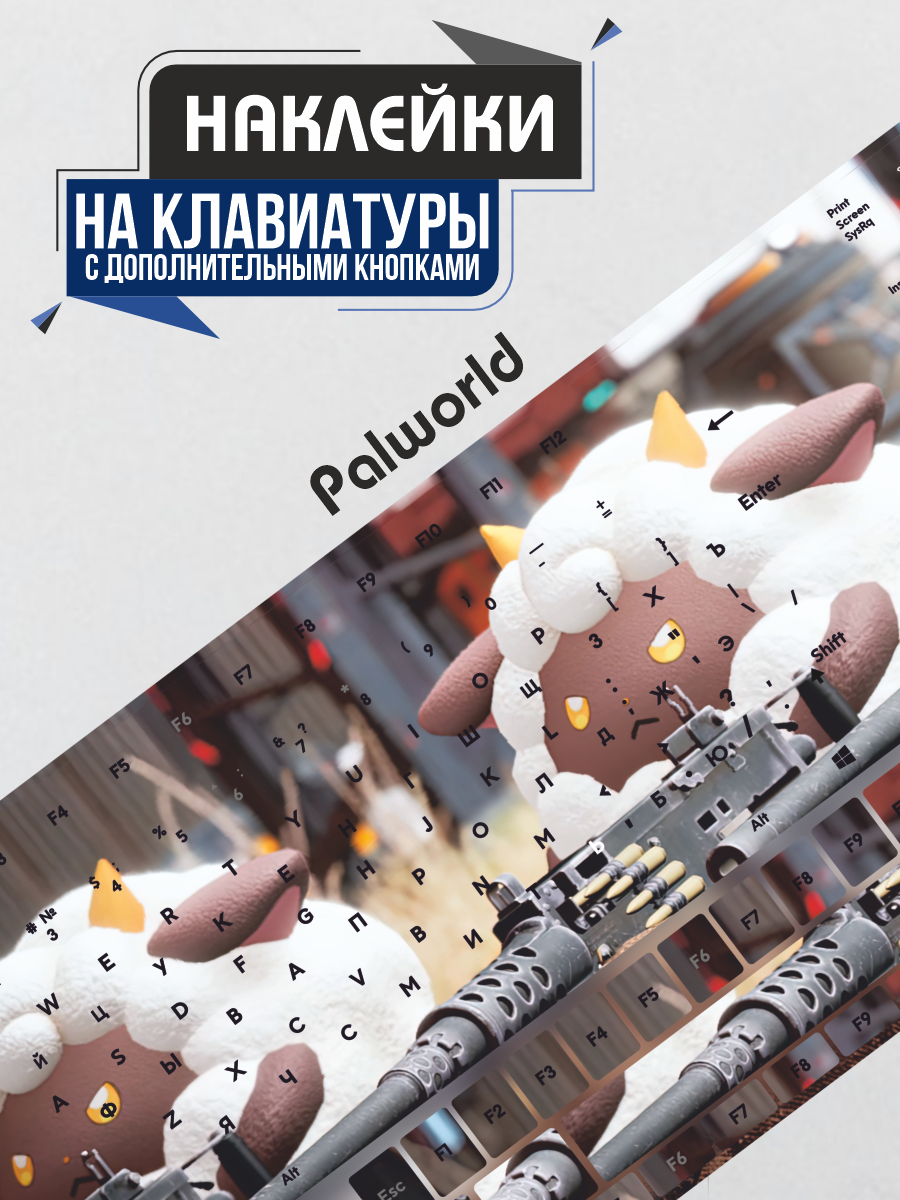 Наклейки на клавиатуру Palworld Компьютерная игра