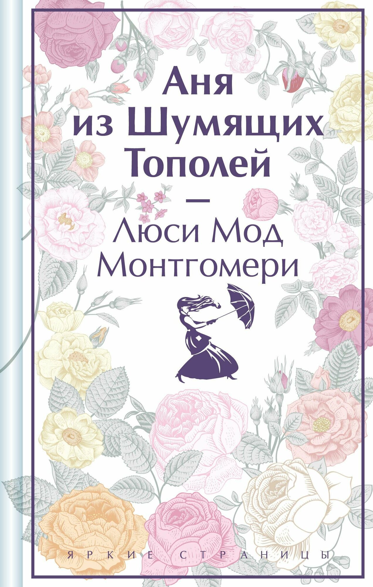 Аня из Шумящих Тополей (лимитированный дизайн)