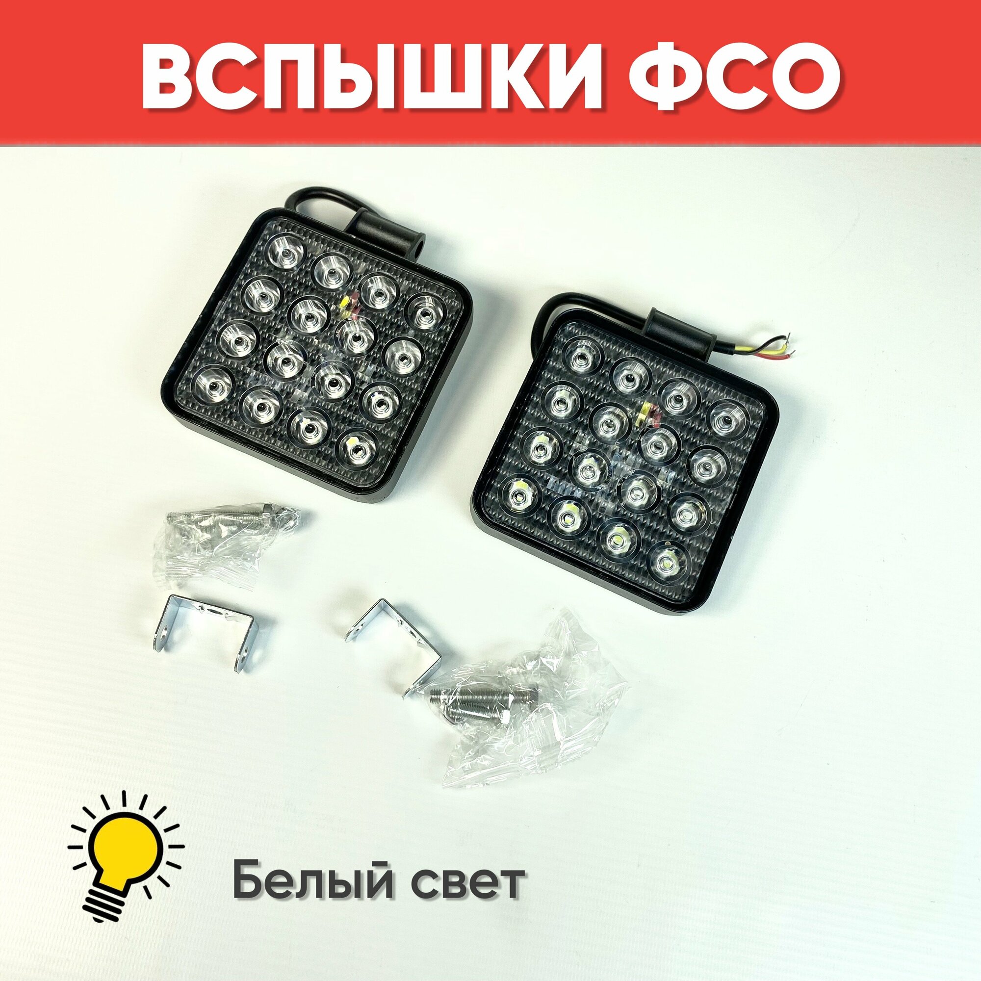 Вспышки ФСО Стробоскопы 2 шт. (белый свет) / Фары противотуманные светодиодные 12-24В / 16 диодов / 48Вт