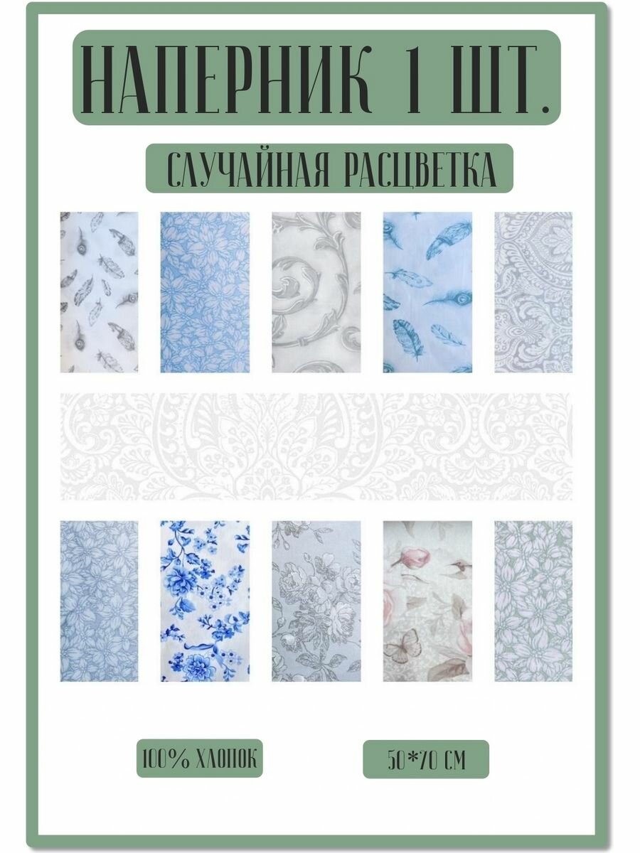 Наперник из хлопка 50*70см 1 шт.