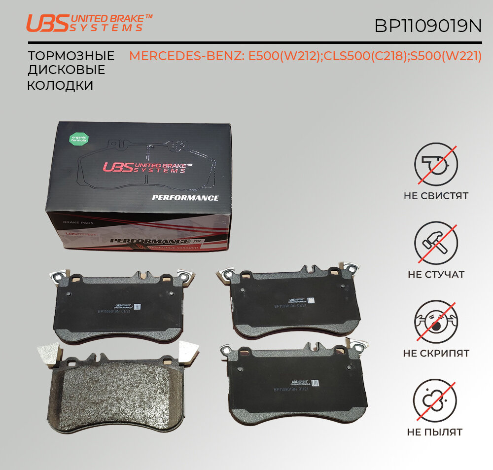 UBS BP1109019N Премиум тормозные колодки MERCEDESBENZ E500(W212) 11 / CLS500(C218) 11 / S500(W221) 11 передние, компл. 4 шт.