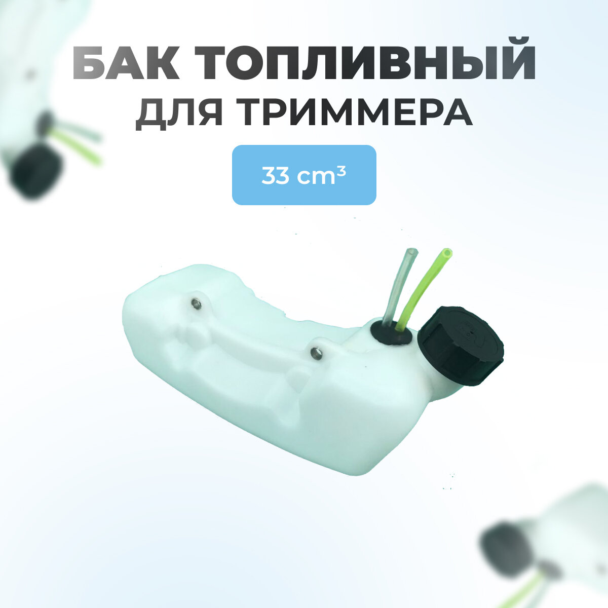 Бак топливный для китайского триммера 33см3