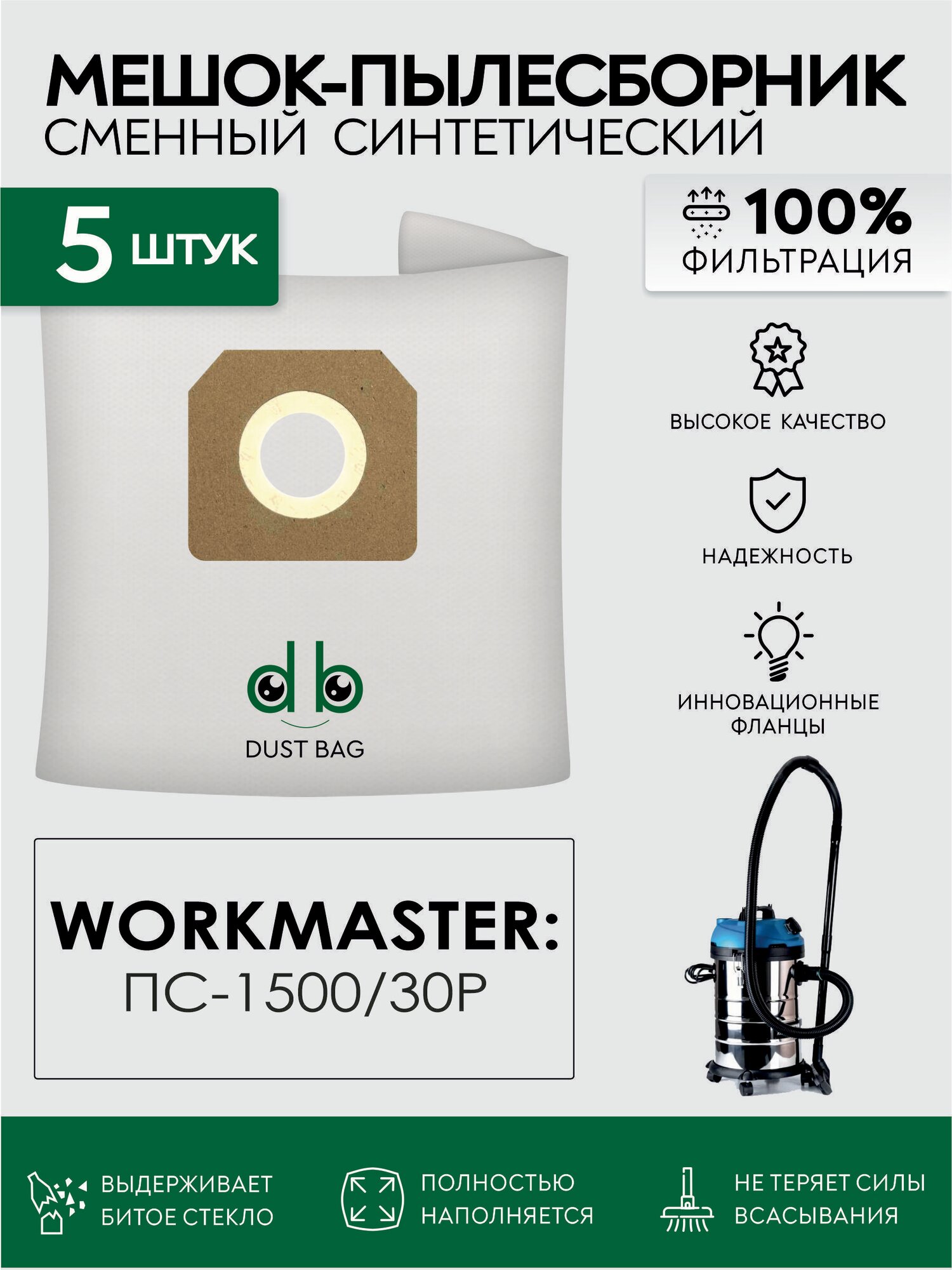 Мешки для пылесоса 5 шт. WorkMaster ПС-1500/30Р, 1500 Вт, 30 л