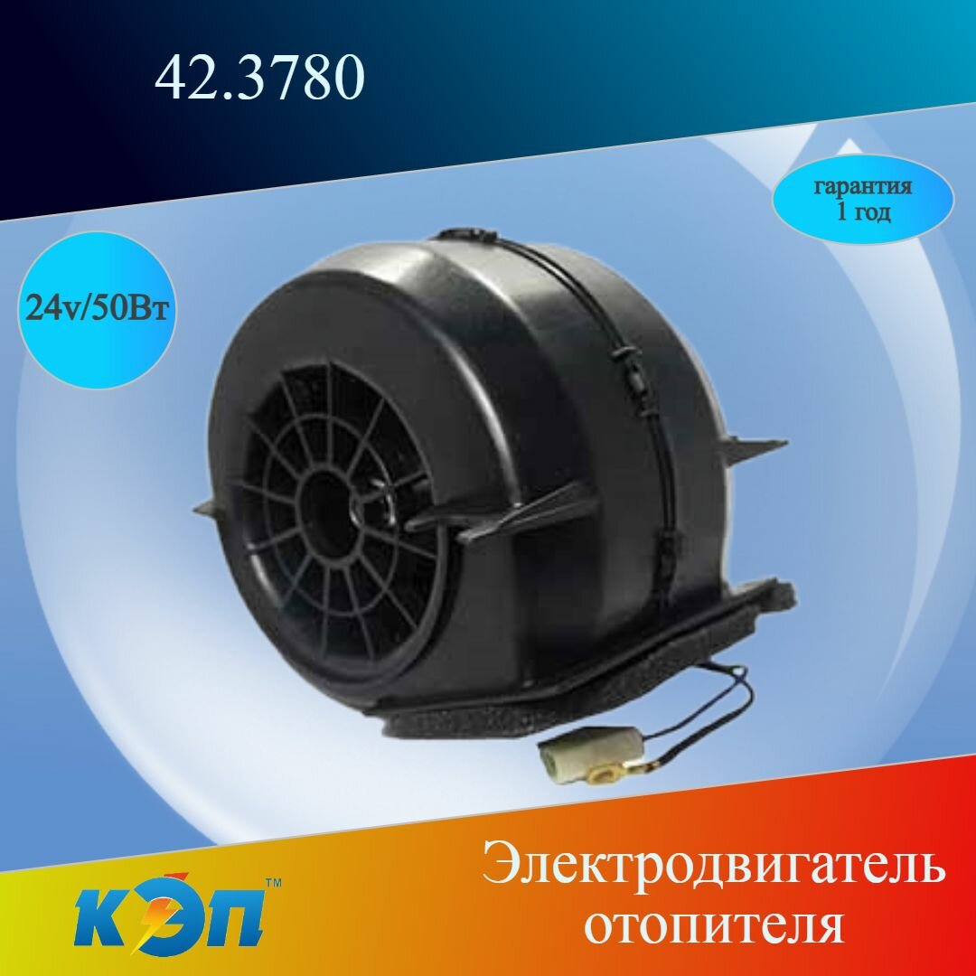 42.3780 24В/50Вт (КЭП) Вентилятор отопителя "улитка" (ан. 04-8710)