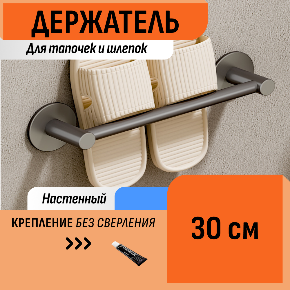 Держатель для тапочек и шлепок 30 см