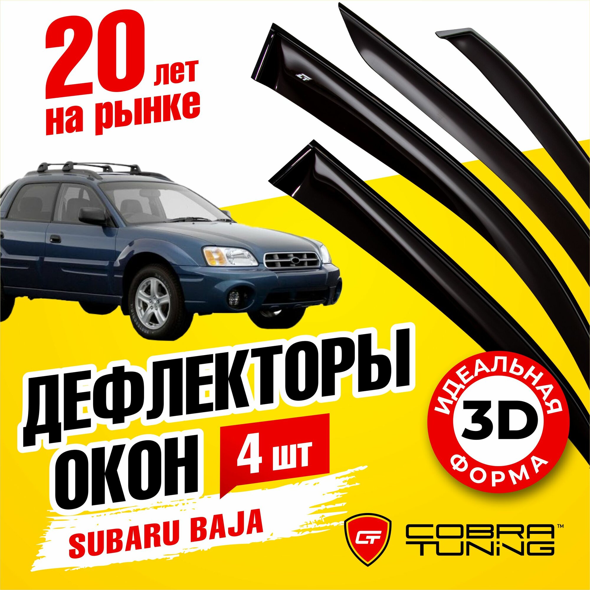 Дефлекторы боковых окон для Subaru Baja (Субару Баджа) 2002-2006, ветровики на двери автомобиля, Cobra Tuning