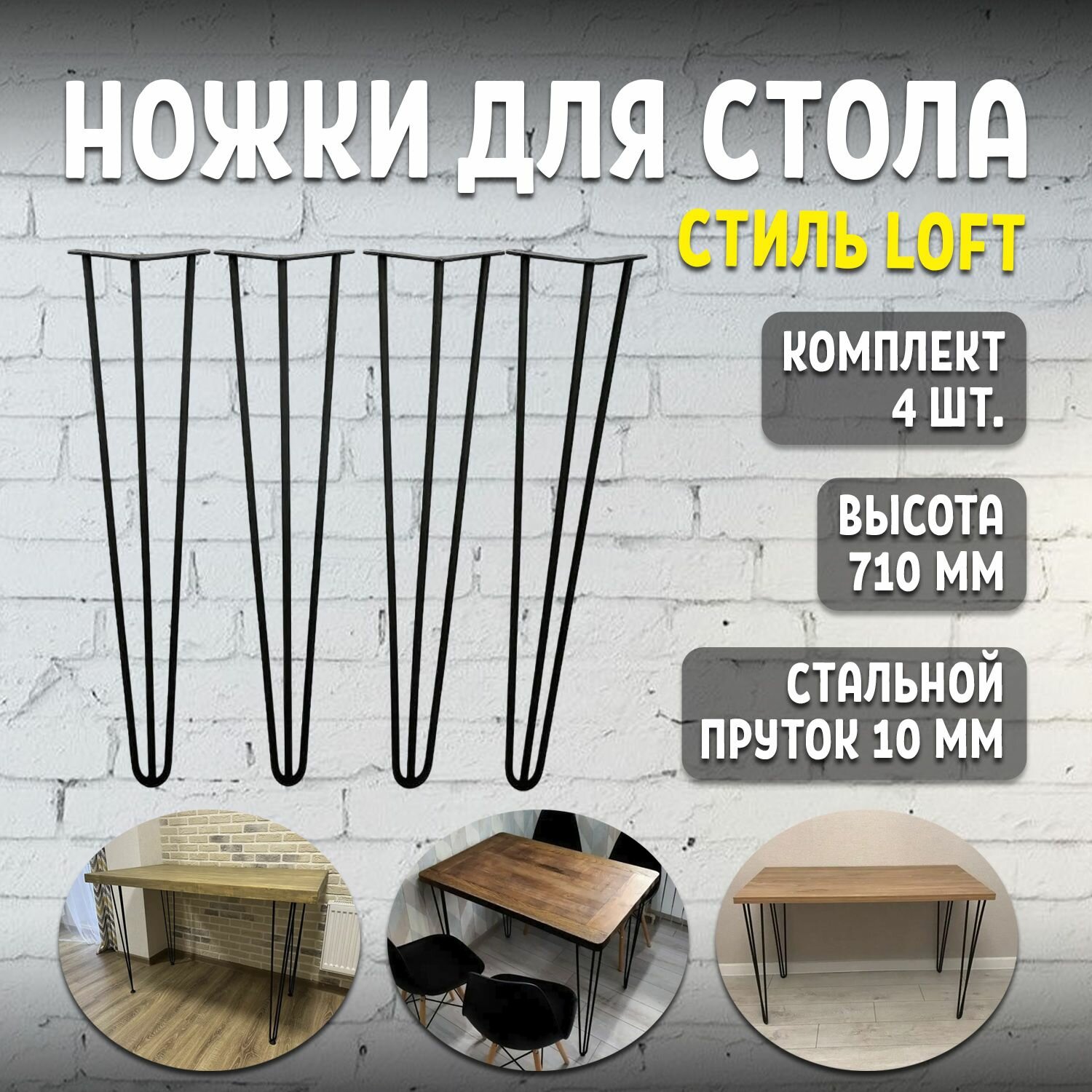Ножки для стола металлические Loft комплект 4 шт