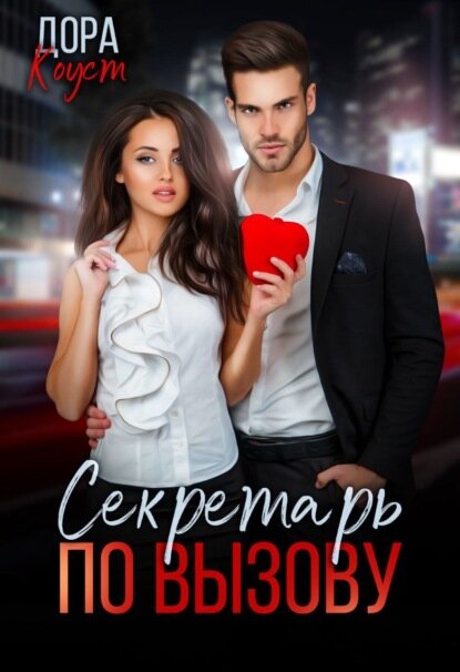 Секретарь по вызову [Цифровая книга]