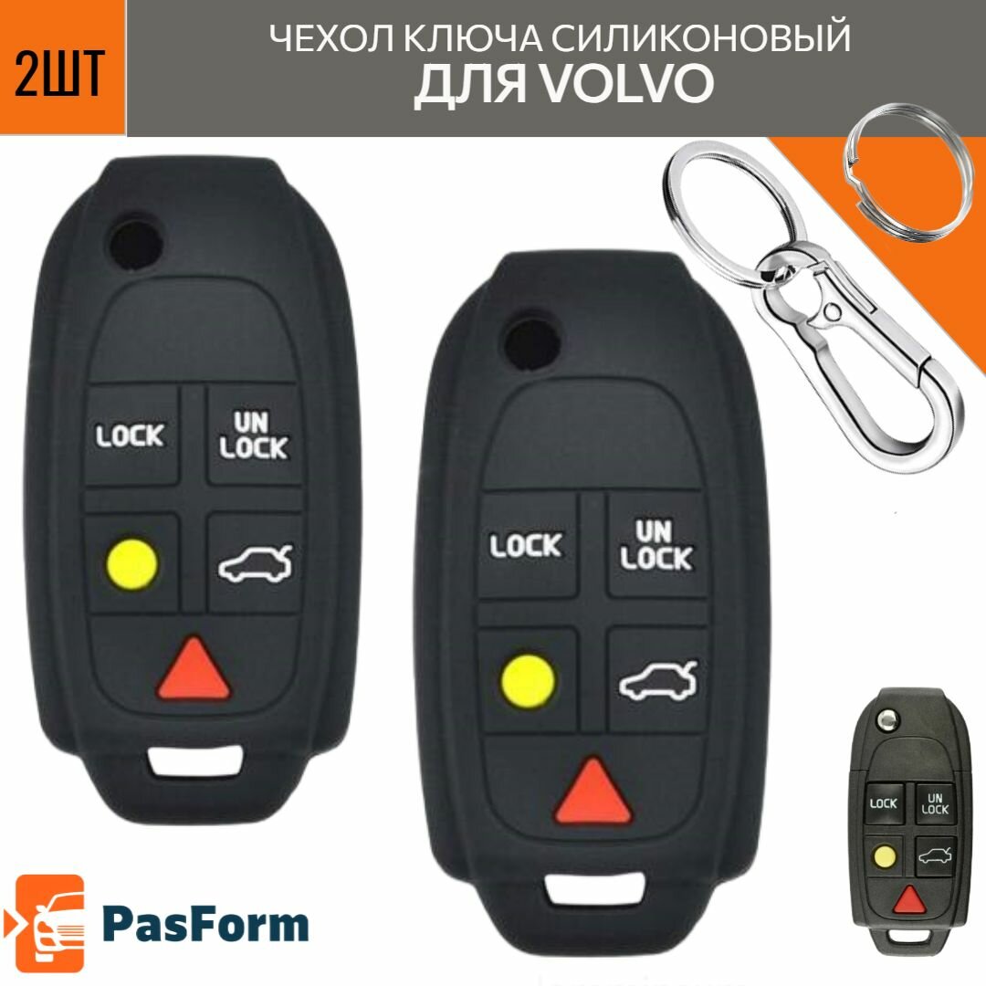 Чехол ключа 2ШТ для Volvo XC90 2004 -2014 XC70 S60 S80 V70 силиконовый