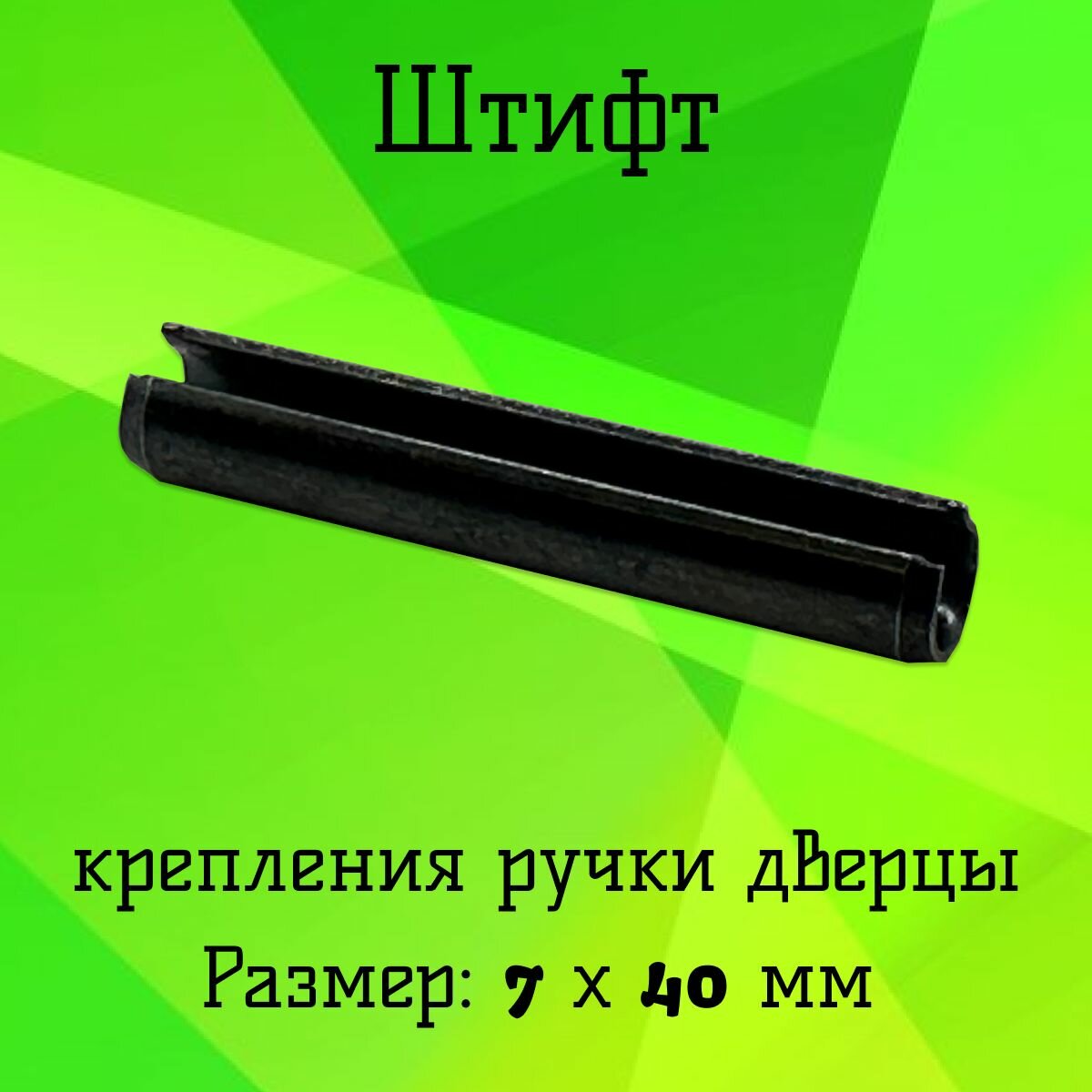 Штифт крепления ручки дверцы, SIME, арт. 2060101, 7 х 40 мм