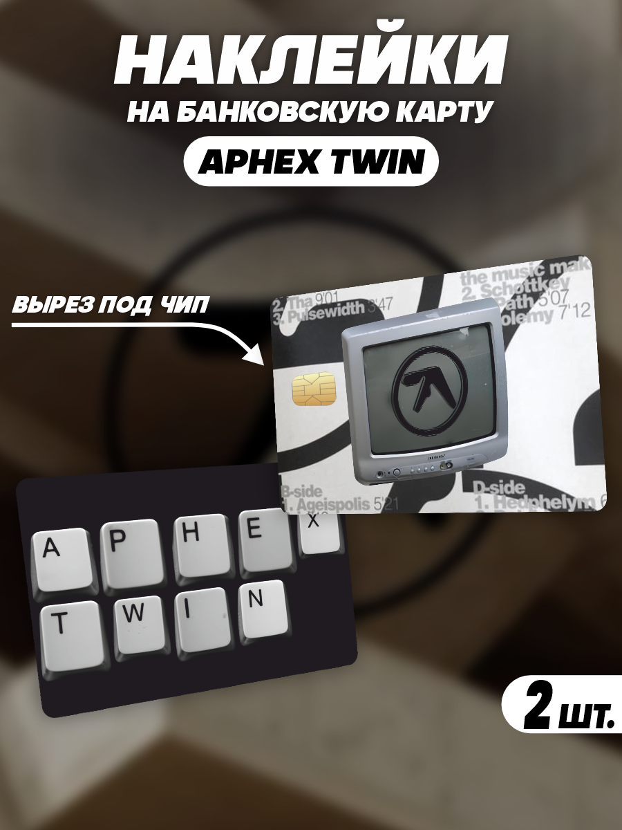 Наклейка диджей Aphex Twin для карты банковской