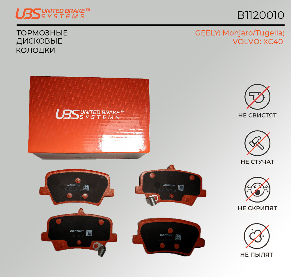 UBS B1120010 Тормозные колодки для GEELY TUGELLA задние, в комплекте со смазкой (5г)