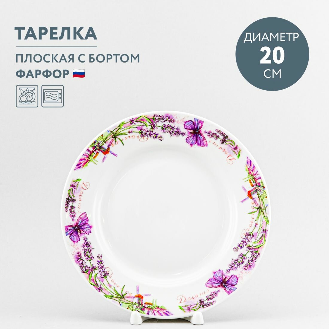 Тарелка обеденная 20 см Дулевский фарфоровый завод Прованс бортовой