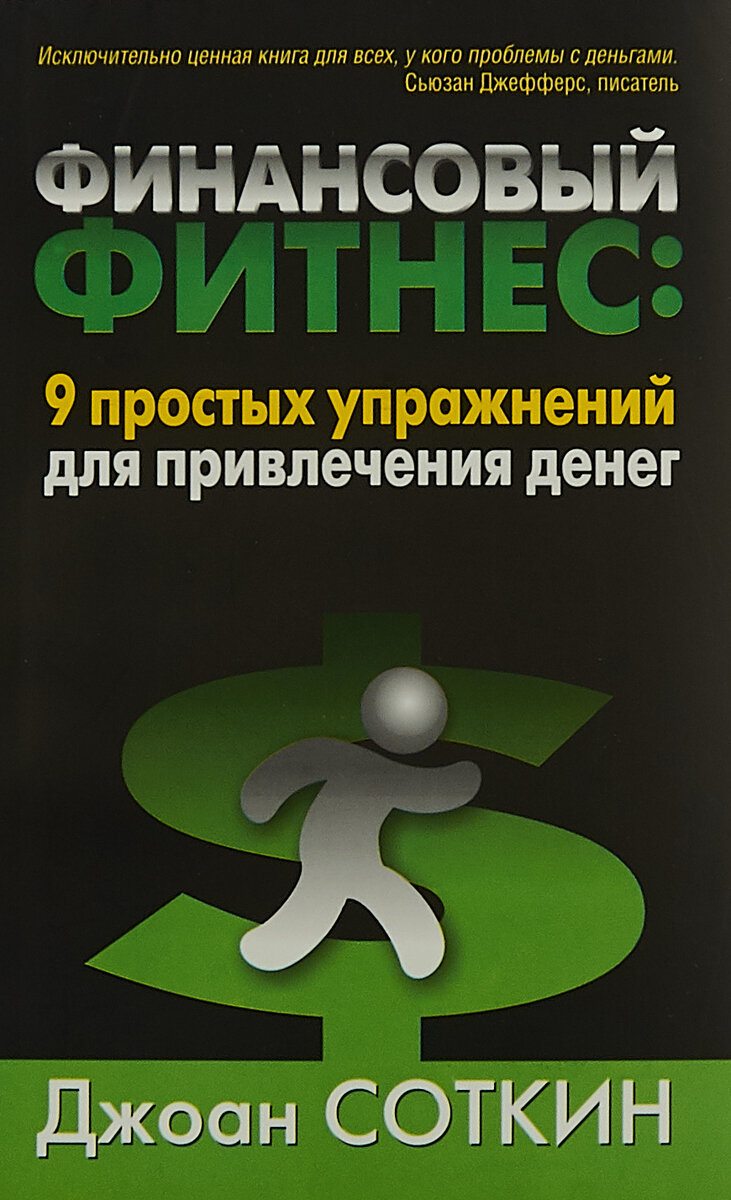 Книга: Финансовый фитнес. 9 простых упражнений для привлечения денег / Джоан Соткин