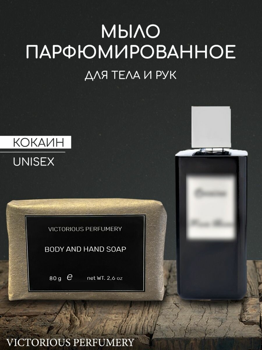 Мыло парфюмированное кусковое ручной работы унисекс по мотивам Cocaine