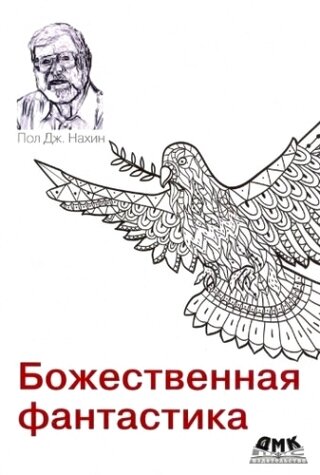 Божественная фантастика