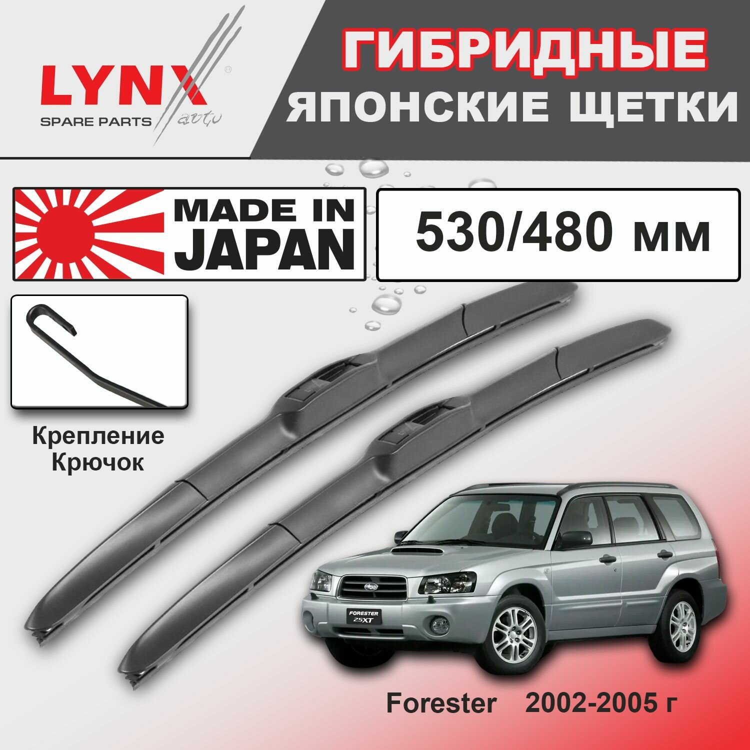 Дворники Subaru Forester (2) SG/S11 / Субару Форестер СГ 2002 / 2003 / 2004 / 2005 Щетки стеклоочистителя гибридные ОЕМ для автомобиля LYNXauto 530мм-480мм к-т 2 шт.