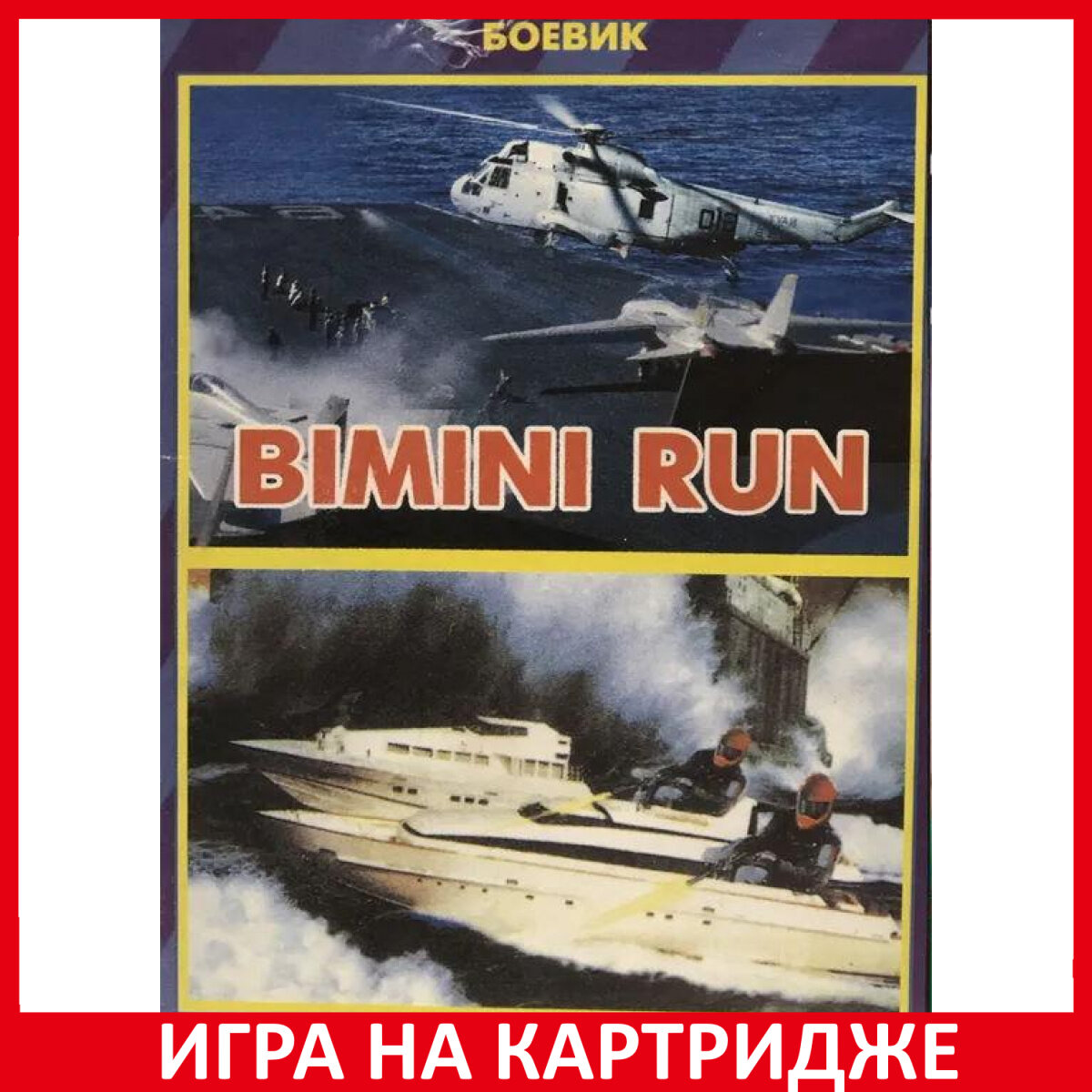 Игра Bimini Run 16 bit Картридж для Sega