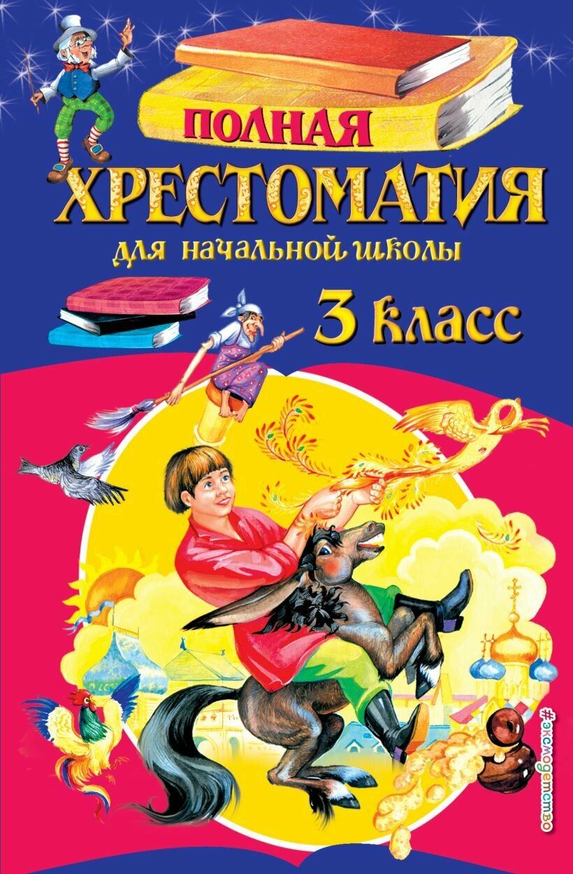 Полная хрестоматия для начальной школы. 3 класс (Эксмо)