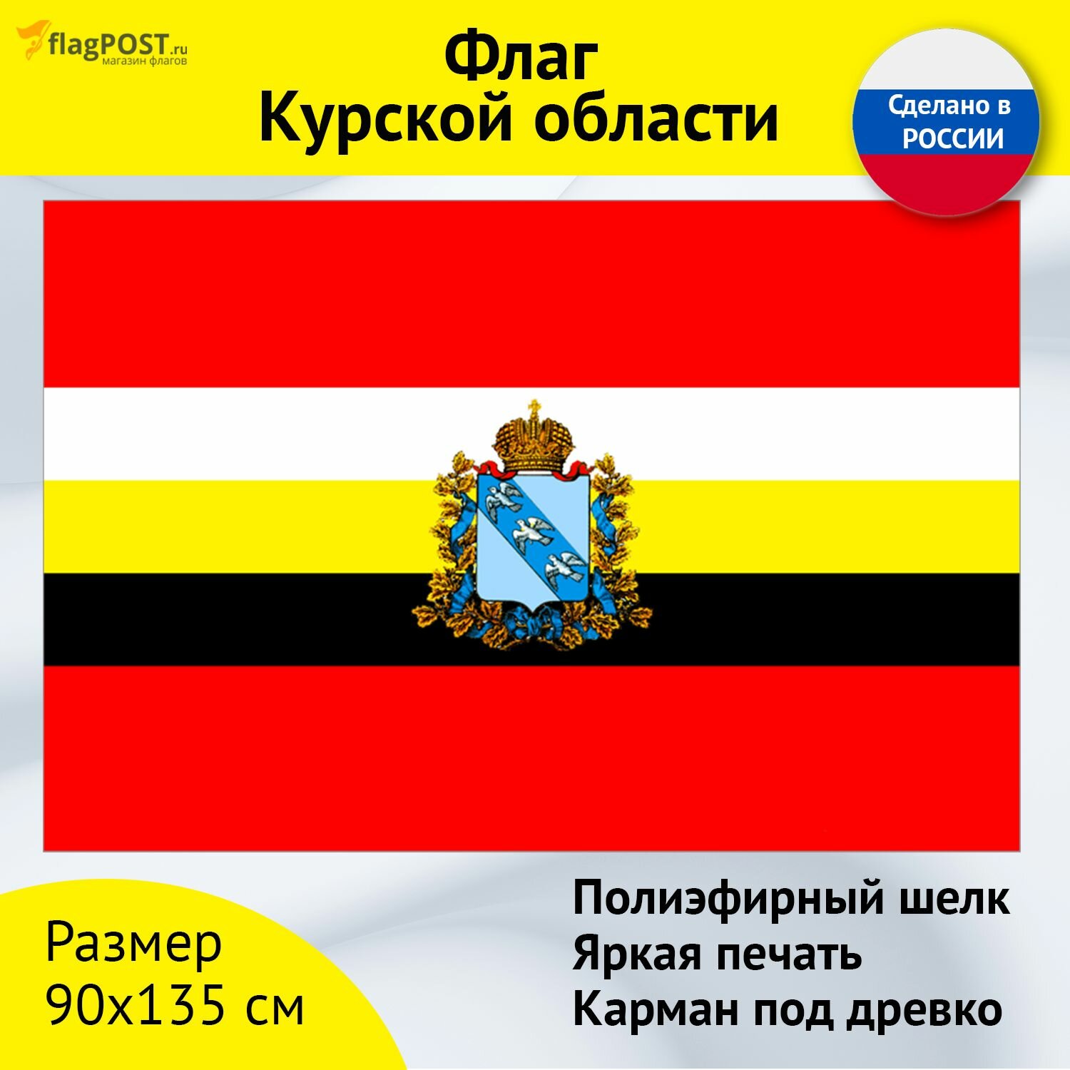 Флаг Курской области (90x135 см, полиэфирный шелк, сублимационная печать, прошит по периметру, карман слева)