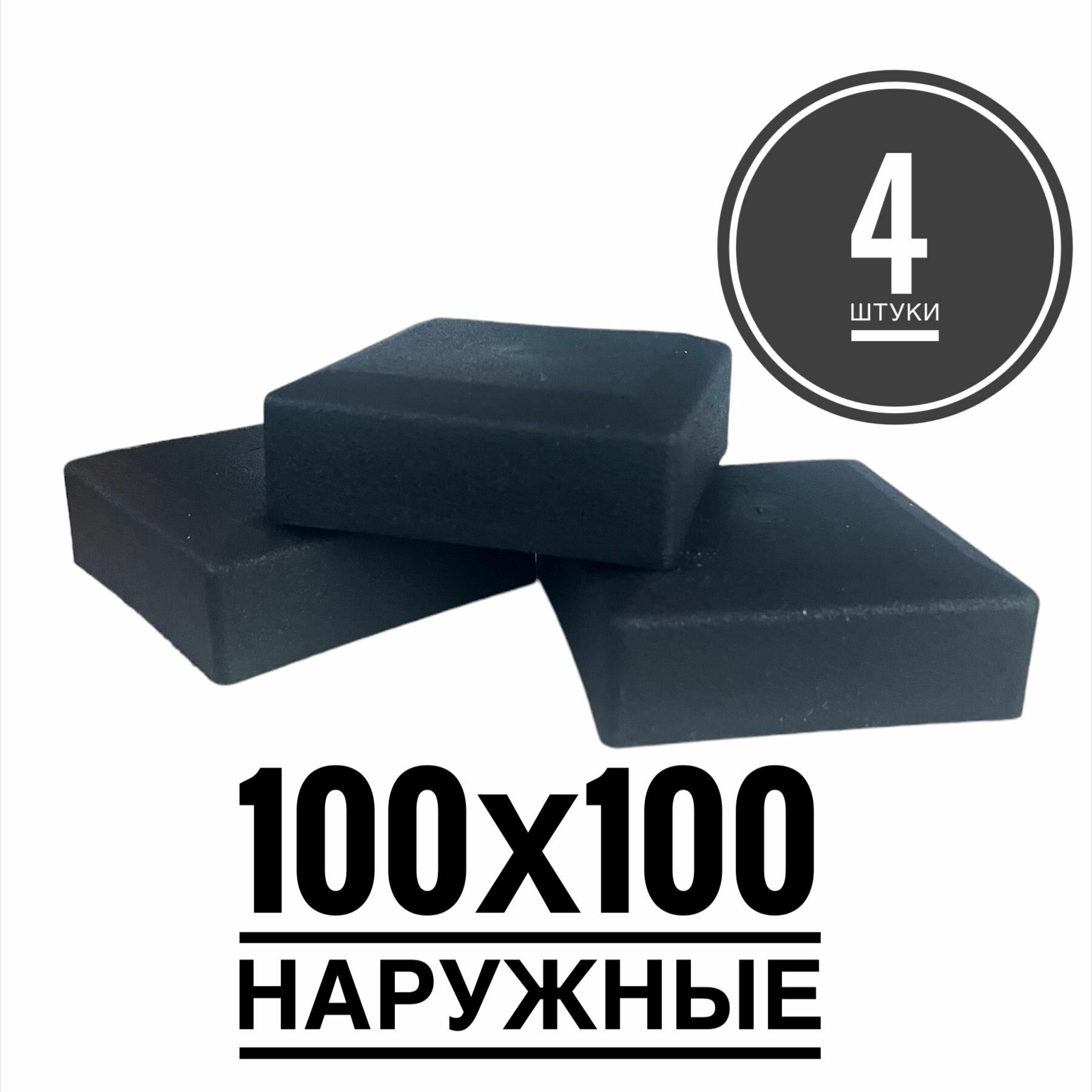 Пластиковая наружная заглушка для профильных труб 100х100 (4 штуки)