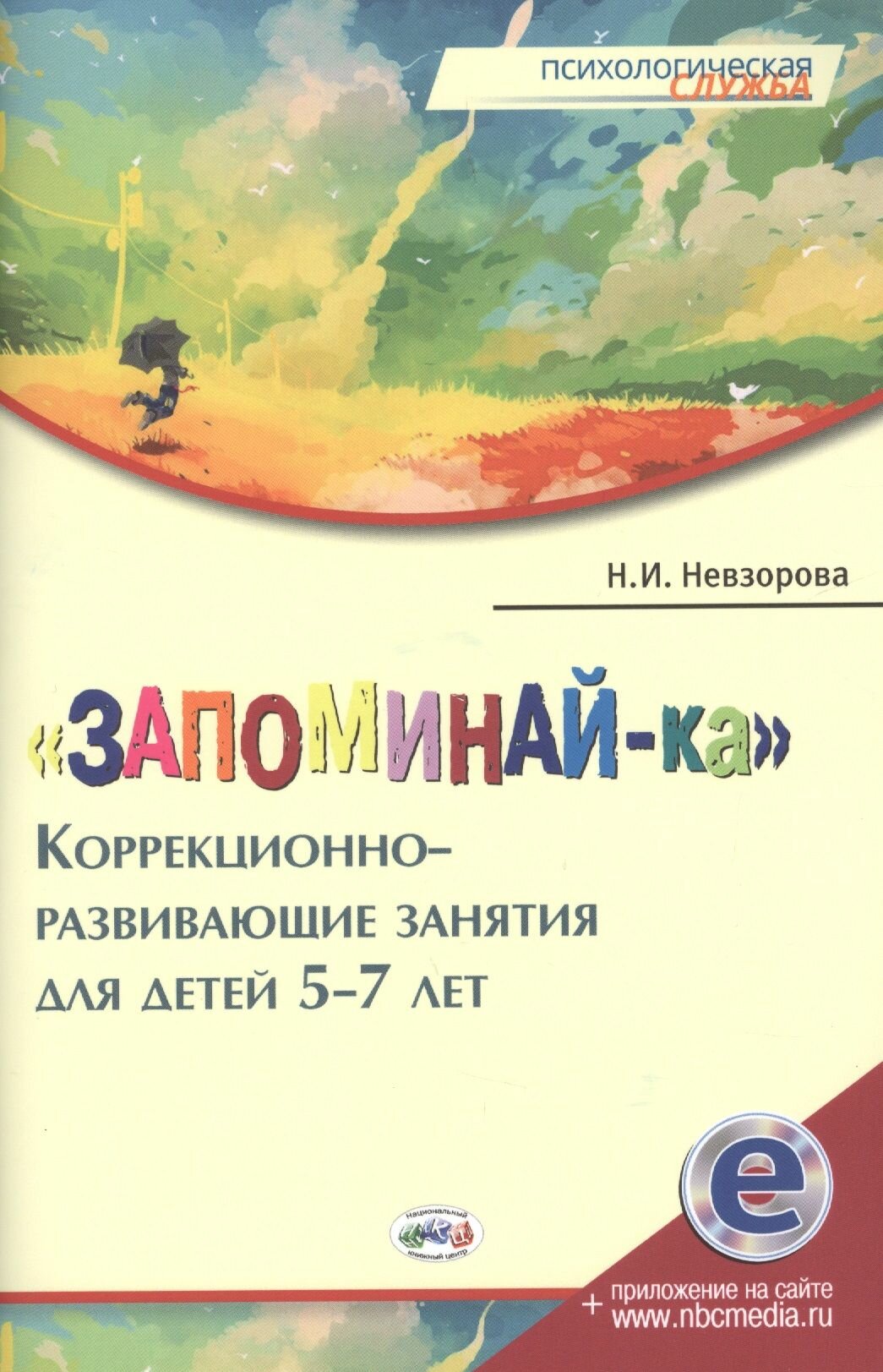 Запоминай-ка Коррекционно-развивающие занятия для детей 5-7 л. (мПС) Невзорова (+эл. прил. на сайте)