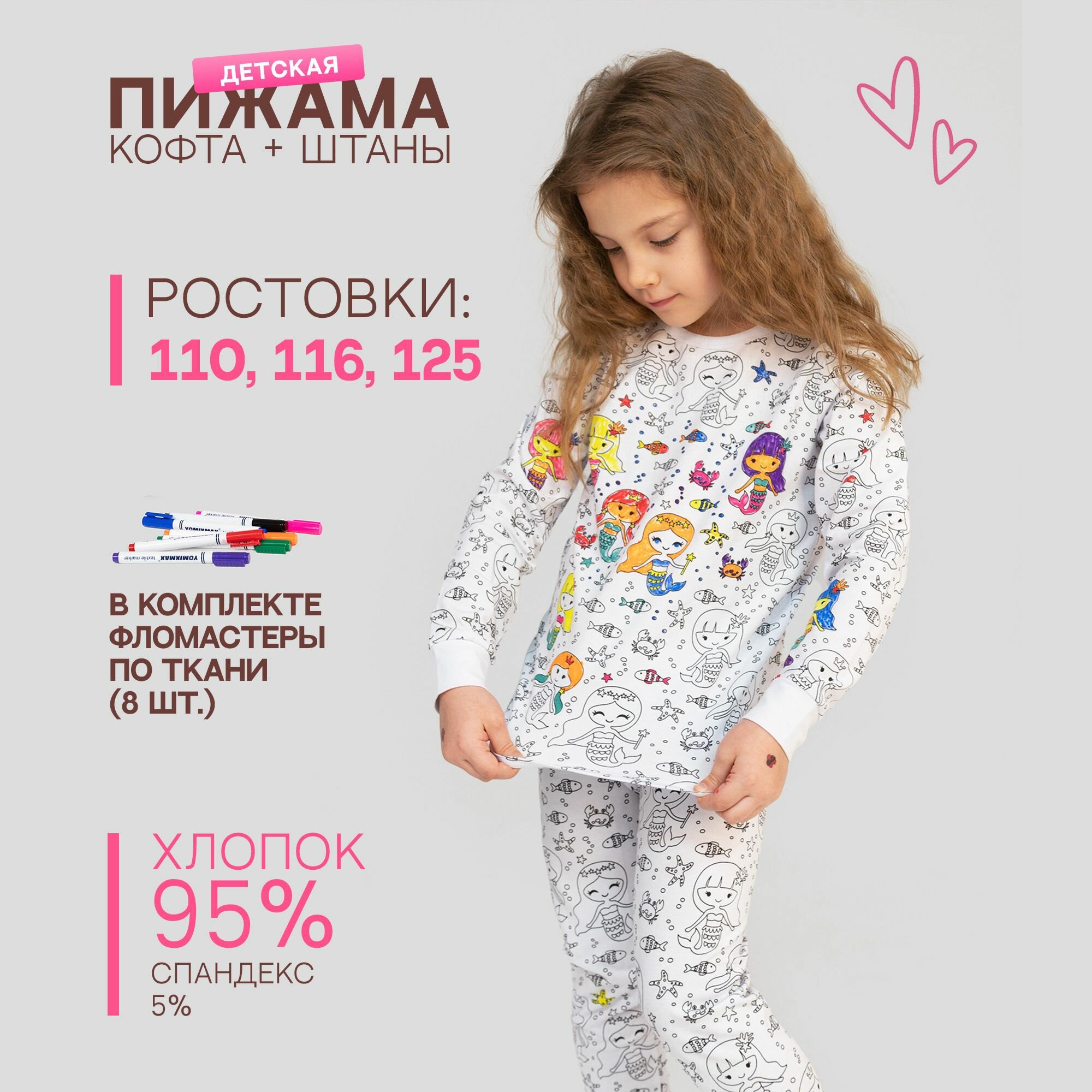 ЛедиДи, Пижама раскраска в детский сад, подарочная упаковка + текстильные маркеры в подарок - 8 шт, размер 110