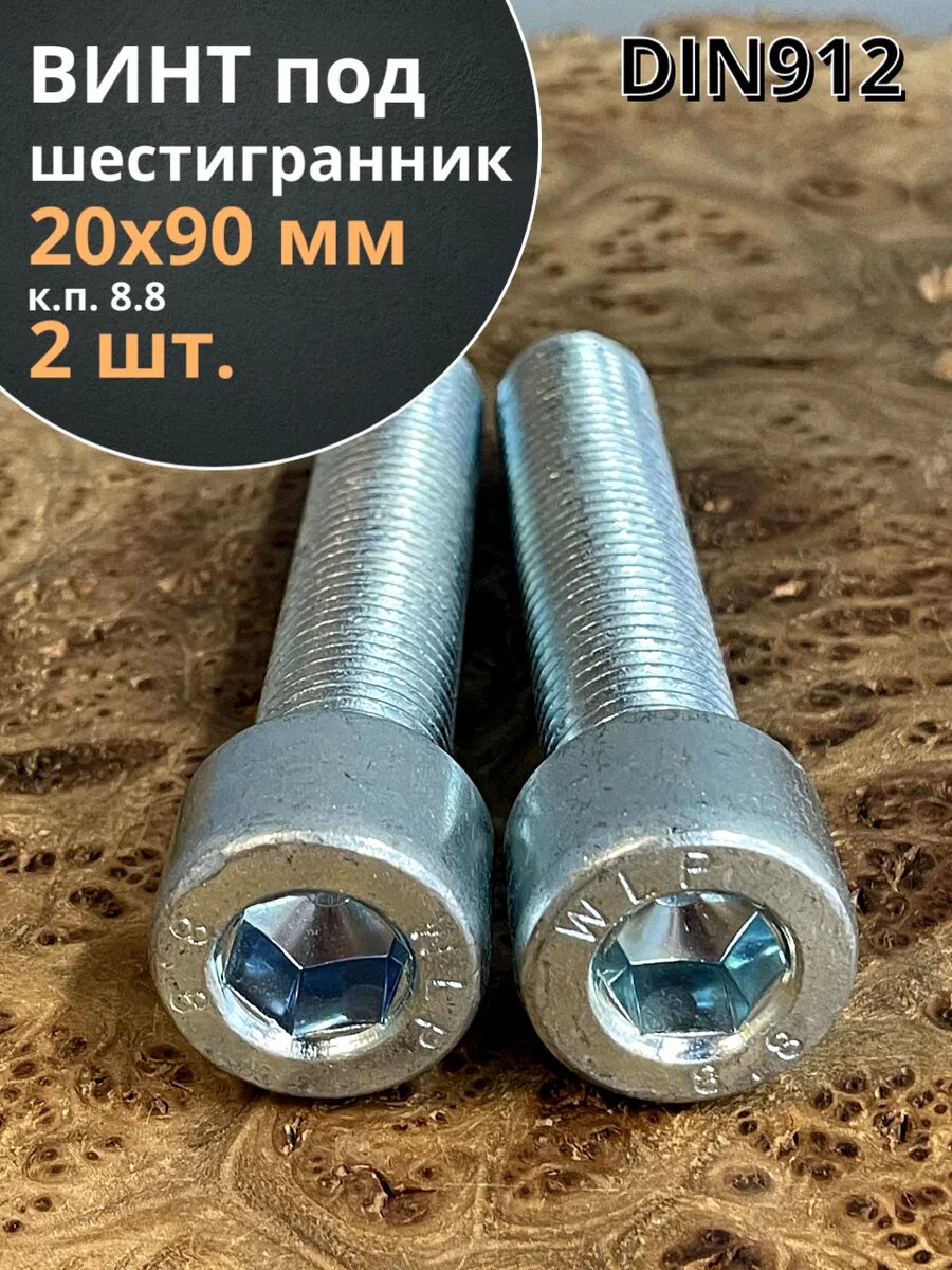 Винт под шестигранник 20х90 мм ОЦ к. п.8.8 DIN912, 2 шт.
