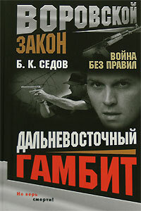 ВоровскойЗакон(тв) Седов Б. К. Война без правил Дальневосточный гамбит