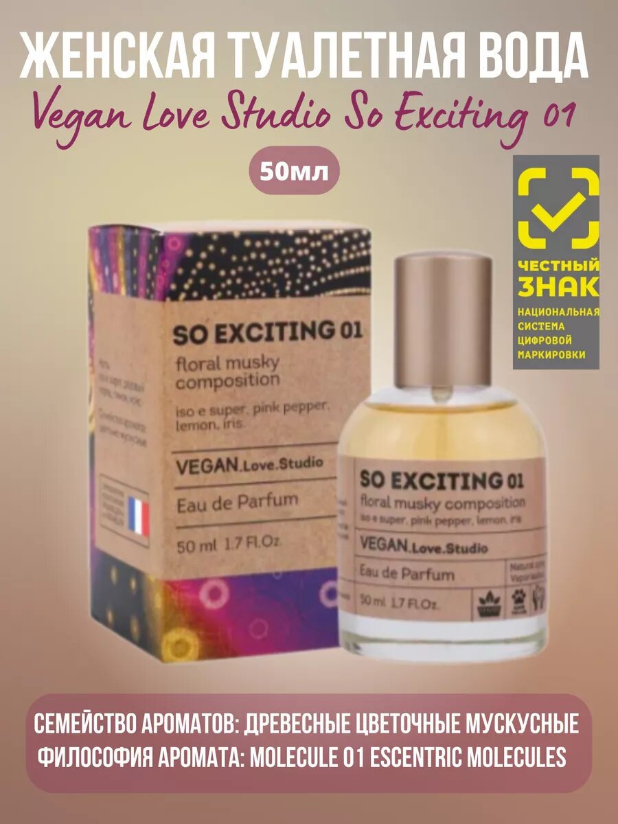 Туалетная вода Vegan Love Studio So Exciting 01 50ml