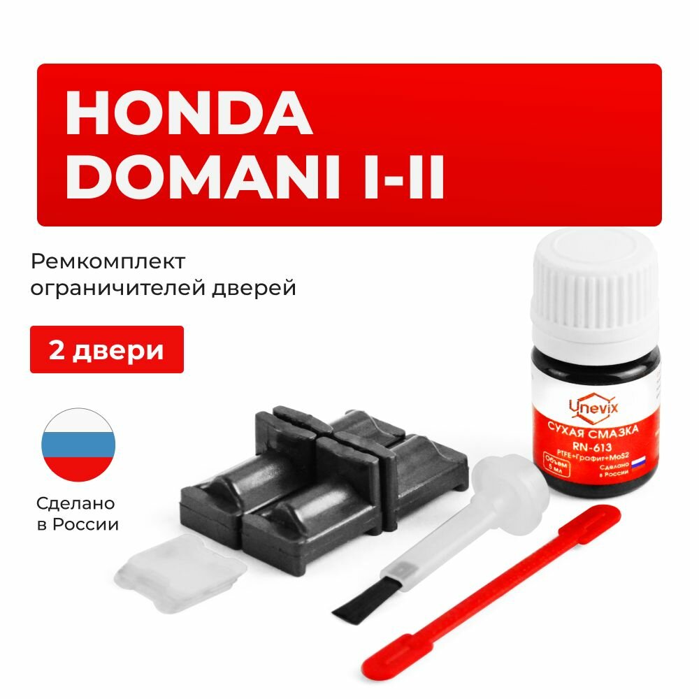 Ремкомплект ограничителей на 2 двери Honda DOMANI I-II в кузове MA; MB