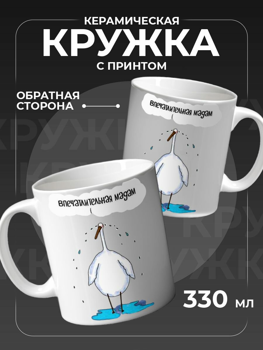 Керамическая кружка с принтом, для чая и кофе, объем 330 мл, Гусь