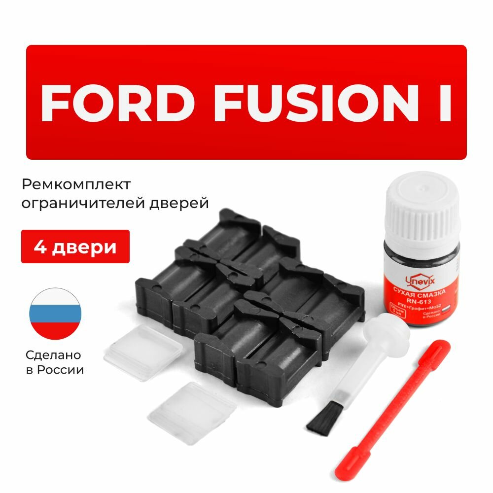 Ремкомплект ограничителей на 4 двери Ford FUSION I в кузове: CBK