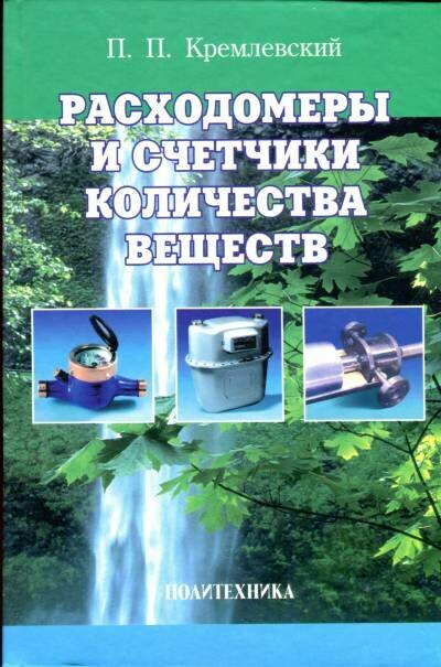 Кремлевский П. П. "Расходомеры и счетчики количества веществ. В 2 книгах. Книга 1: Расходомеры переменного перепада давления, расходомеры переменного уровня, тахометрические расходомеры и счетчики"