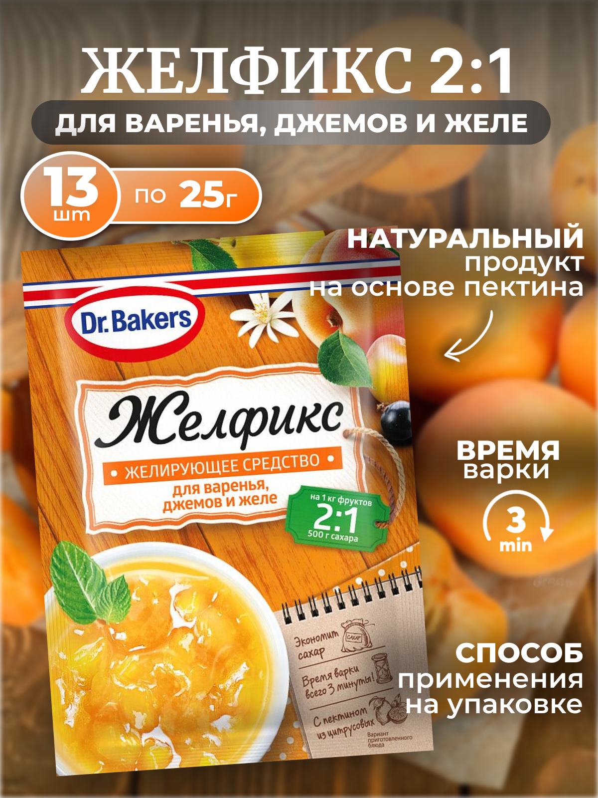 Желфикс для варенья джема желе 2:1 Dr.Bakers 13шт по 25г