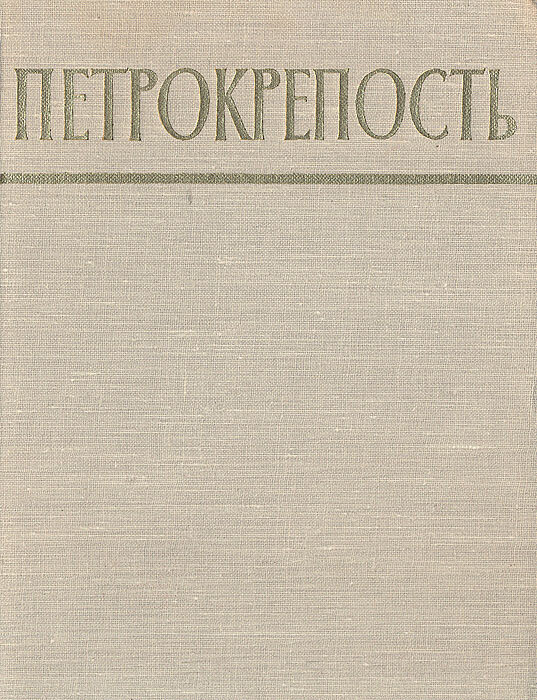Петрокрепость