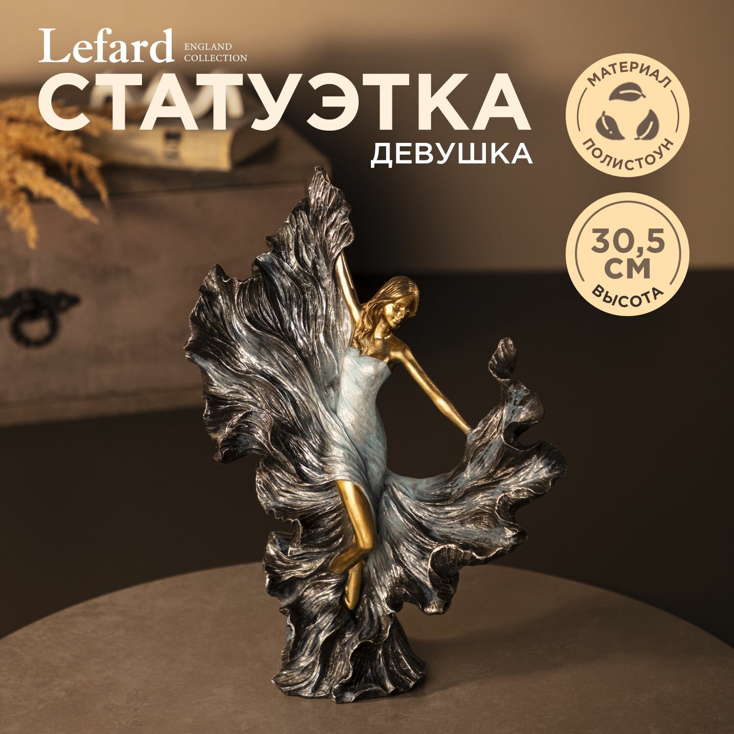 Статуэтка, декоративная фигурка "Танцующая Девушка", 23,5 х 10 х 30,5 см, полистоун