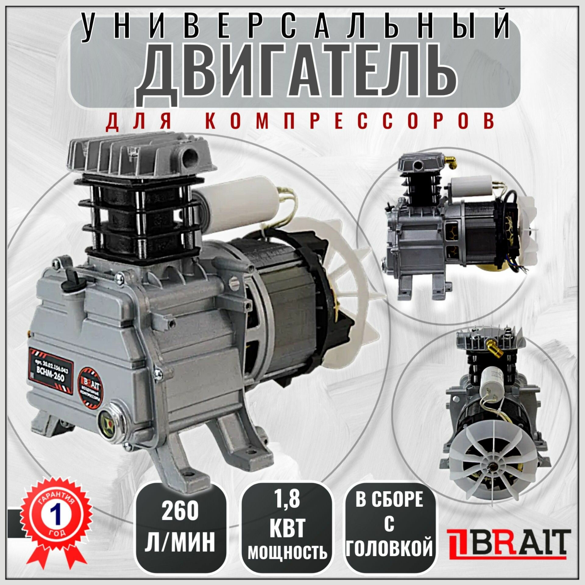 Двигатель для компрессора BCHM260 в сборе с компрессорной головкой, 1800 Вт, 260 л/мин, универсальный электродвигатель