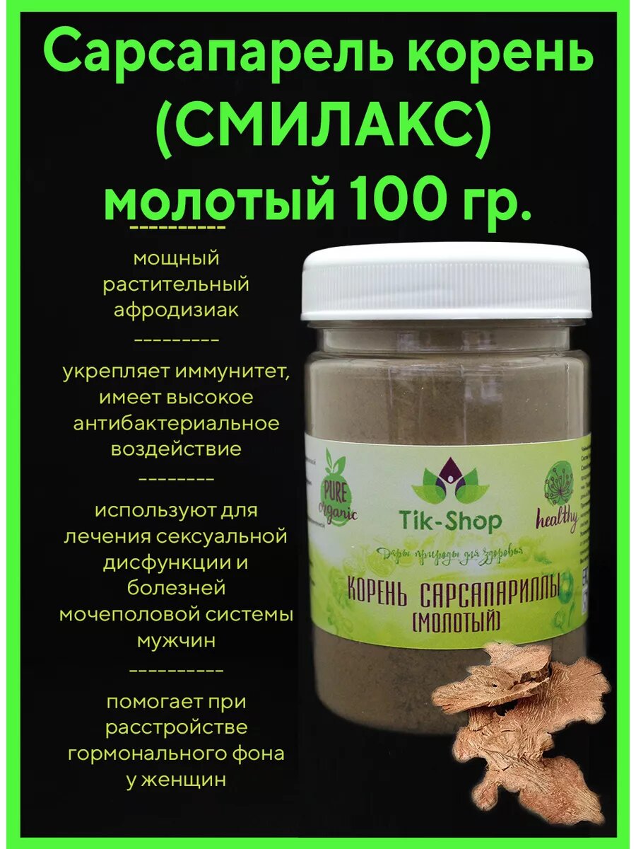 Сарсапарель корень (Смилакс) 100 гр. молотый