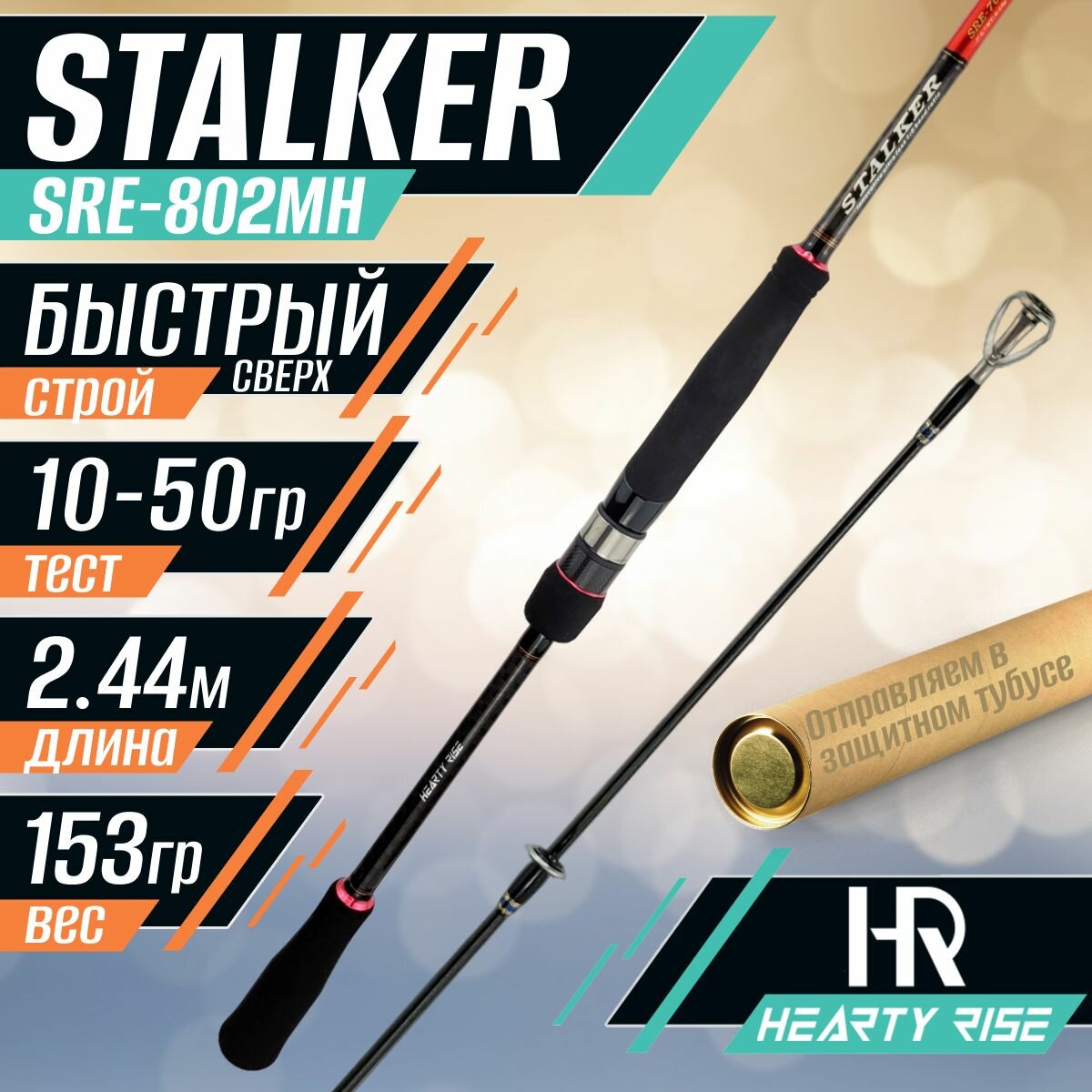Спиннинг для рыбалки Hearty Rise STALKER SRE-802MH 244 см, 10-50 гр
