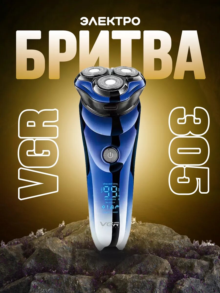 Бритва электрическая для лица и бороды VGR-305