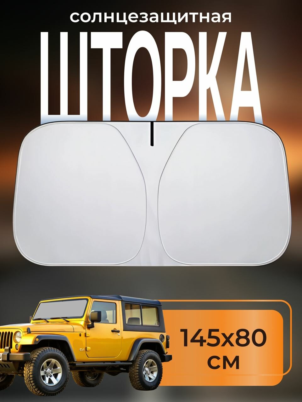 Экран солнцезащитный гибкий 145х80 см / Солнцезащитная шторка для лобового стекла раскладная с вырезом для зеркала заднего вида