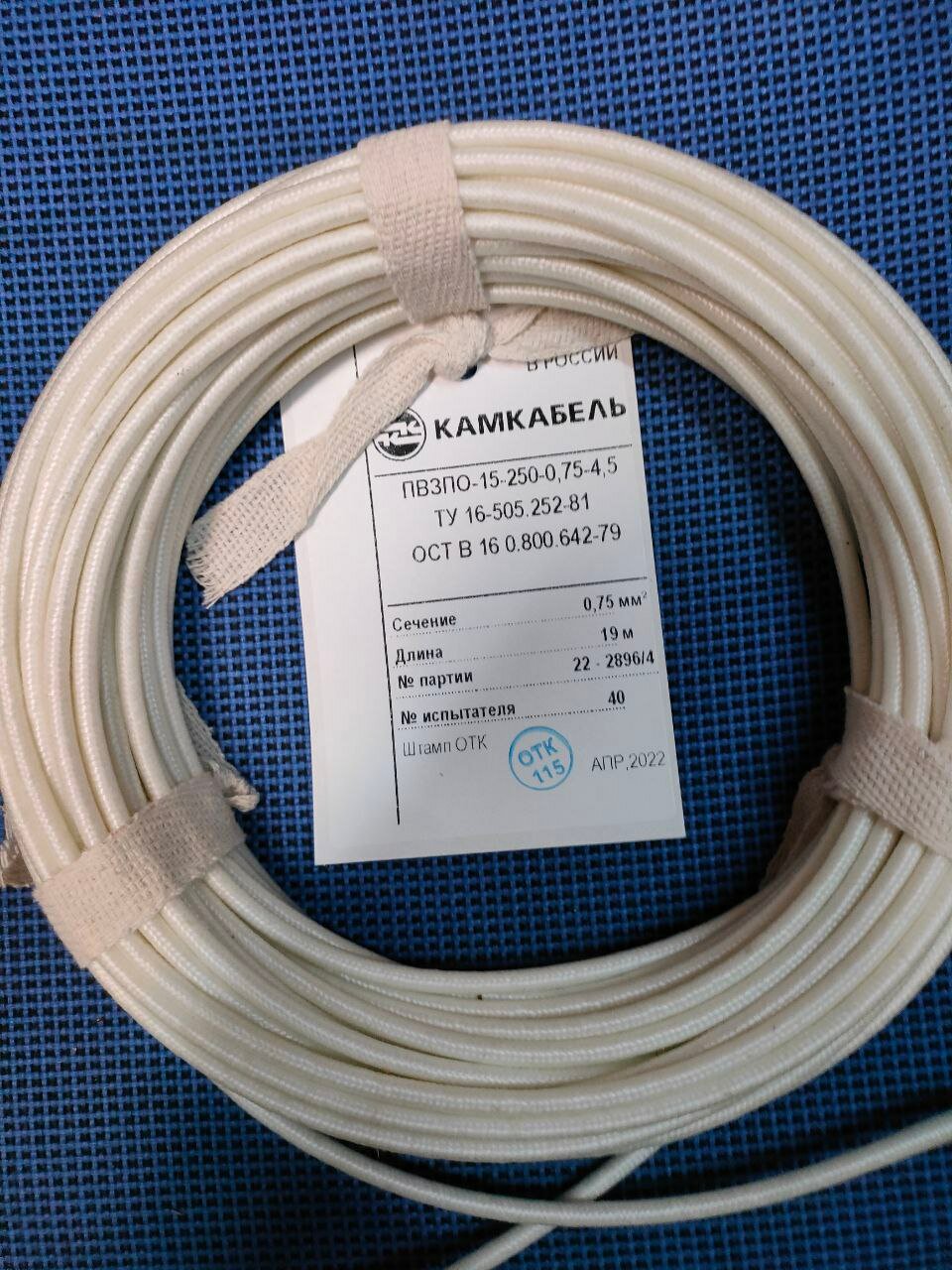 Провод ПВЗПО 15-250-0,75-4,5 Камкабель 19 метров