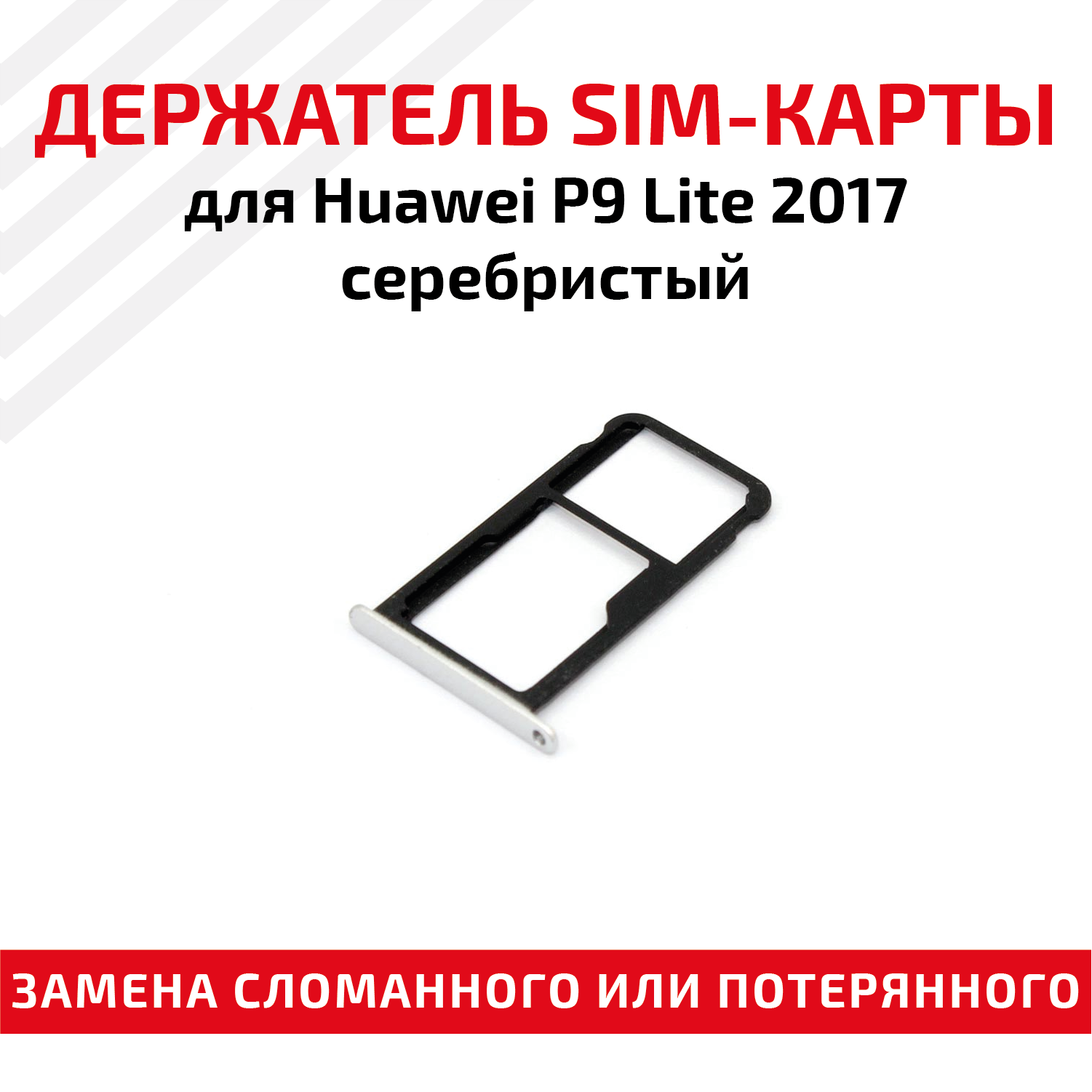 Лоток (держатель, контейнер, слот) SIM-карты для телефона Huawei P9 Lite 2017, серебристый