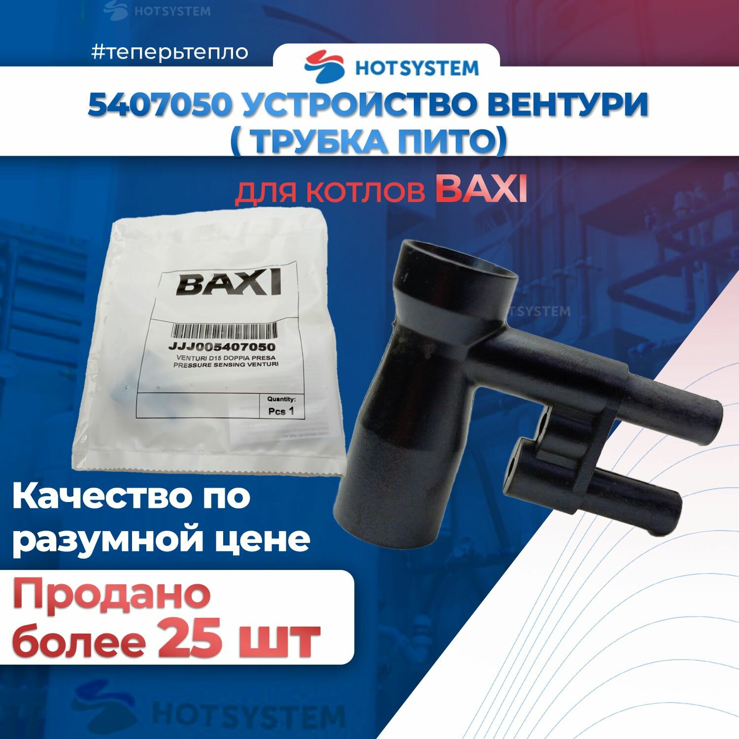 5407050 Устройство вентури Baxi