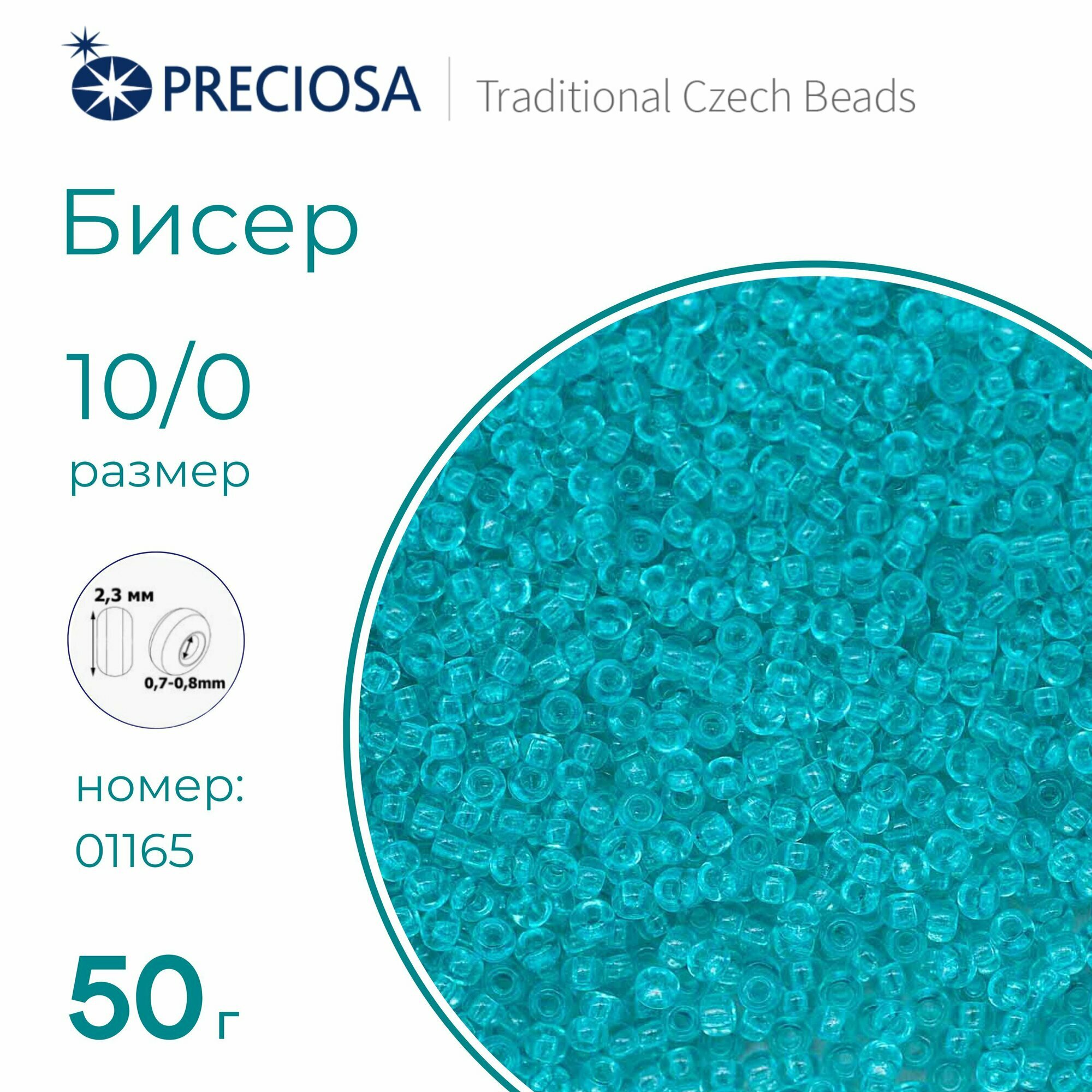 Бисер Preciosa Чехия (50 г) 01165 бирюзовый прозрачный